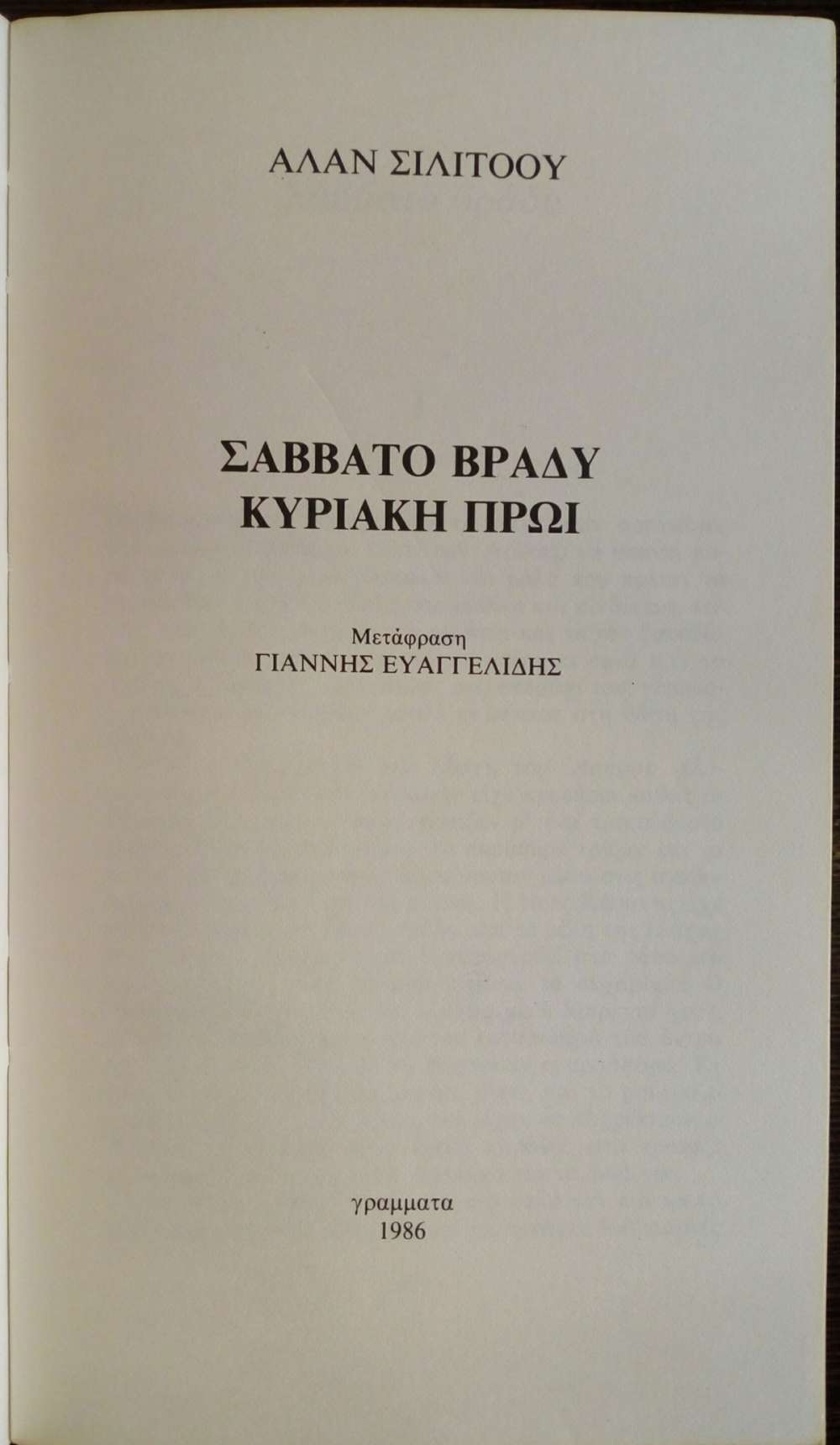 ΣΑΒΒΑΤΟ ΒΡΑΔΥ ΚΥΡΙΑΚΗ ΠΡΩΙ - πίξελbooks