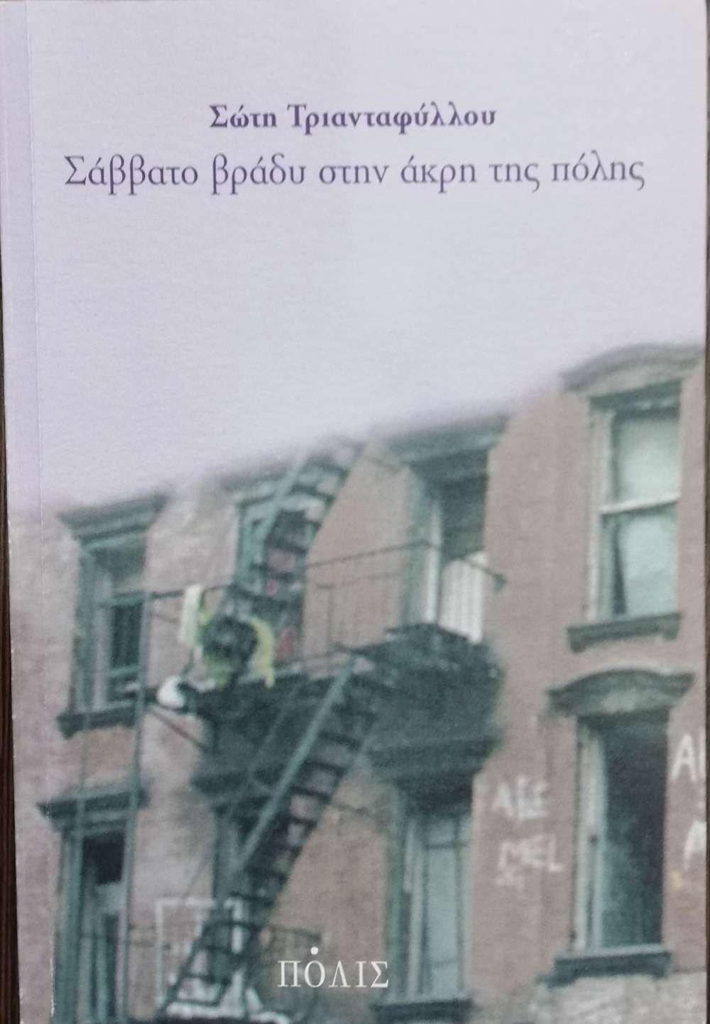 ΣΑΒΒΑΤΟ ΒΡΑΔΥ ΣΤΗΝ ΑΚΡΗ ΤΗΣ ΠΟΛΗΣ - πίξελbooks