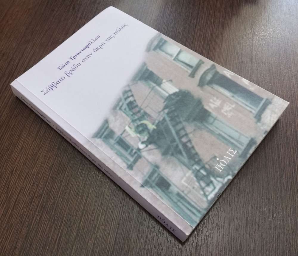 ΣΑΒΒΑΤΟ ΒΡΑΔΥ ΣΤΗΝ ΑΚΡΗ ΤΗΣ ΠΟΛΗΣ - πίξελbooks
