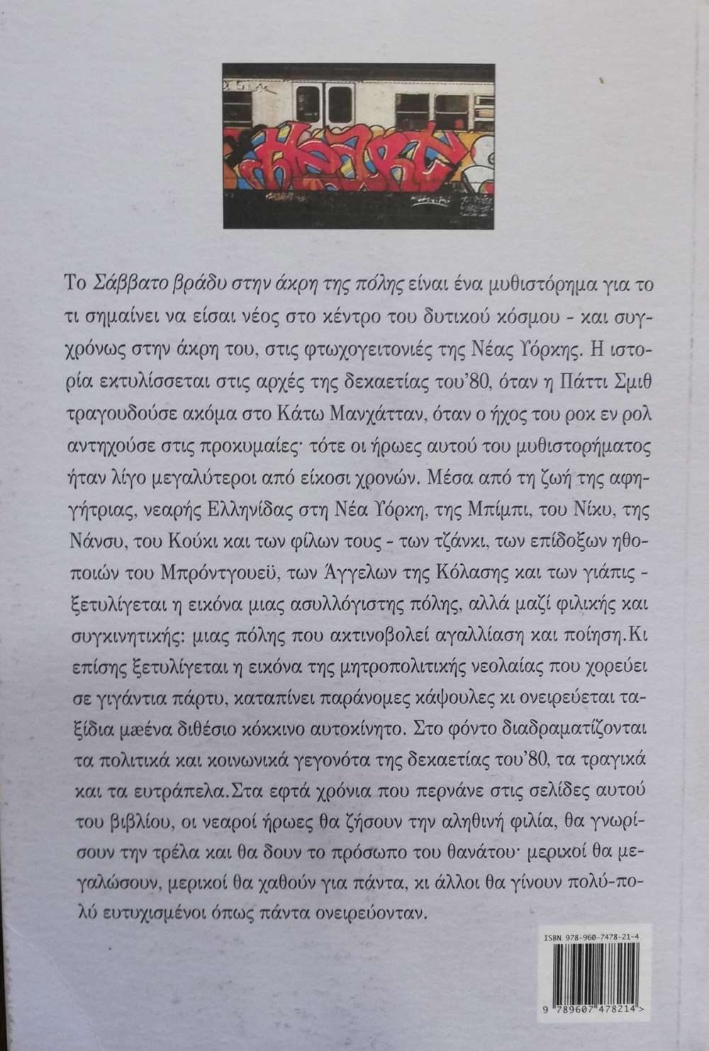 ΣΑΒΒΑΤΟ ΒΡΑΔΥ ΣΤΗΝ ΑΚΡΗ ΤΗΣ ΠΟΛΗΣ - πίξελbooks