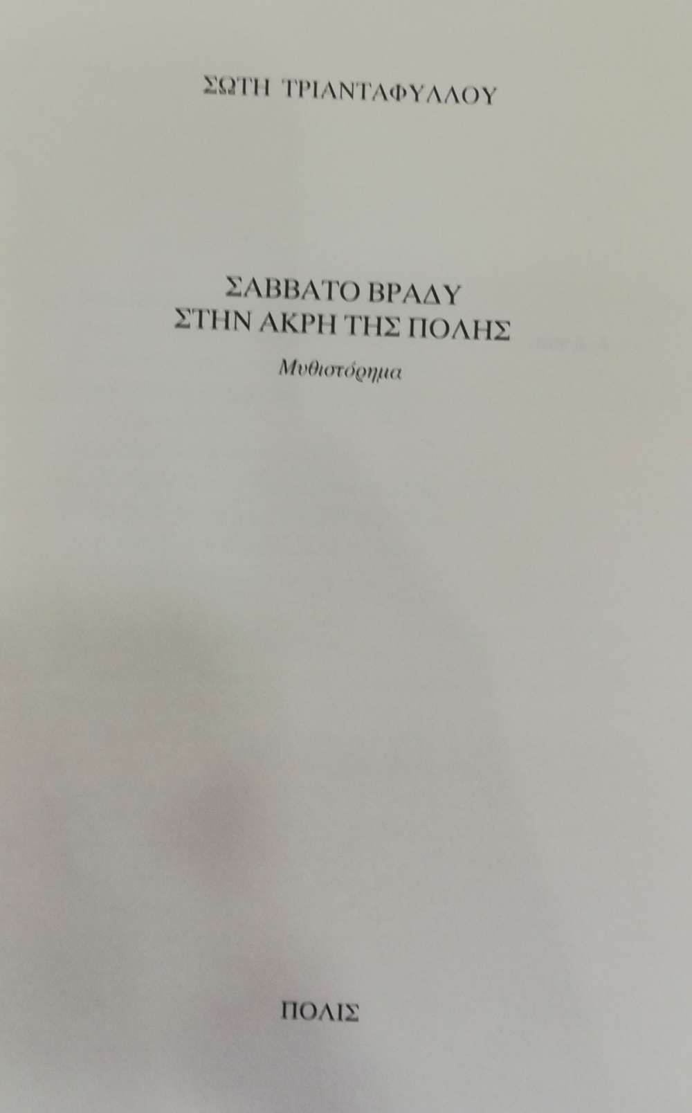 ΣΑΒΒΑΤΟ ΒΡΑΔΥ ΣΤΗΝ ΑΚΡΗ ΤΗΣ ΠΟΛΗΣ - πίξελbooks