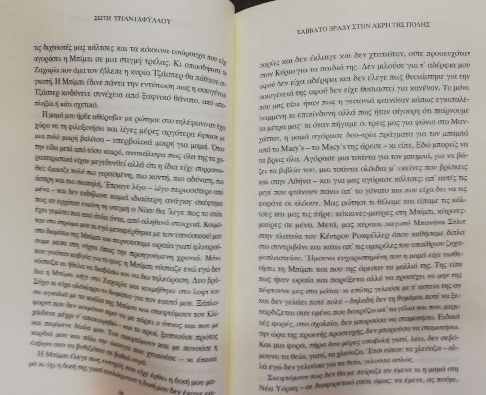 ΣΑΒΒΑΤΟ ΒΡΑΔΥ ΣΤΗΝ ΑΚΡΗ ΤΗΣ ΠΟΛΗΣ - πίξελbooks