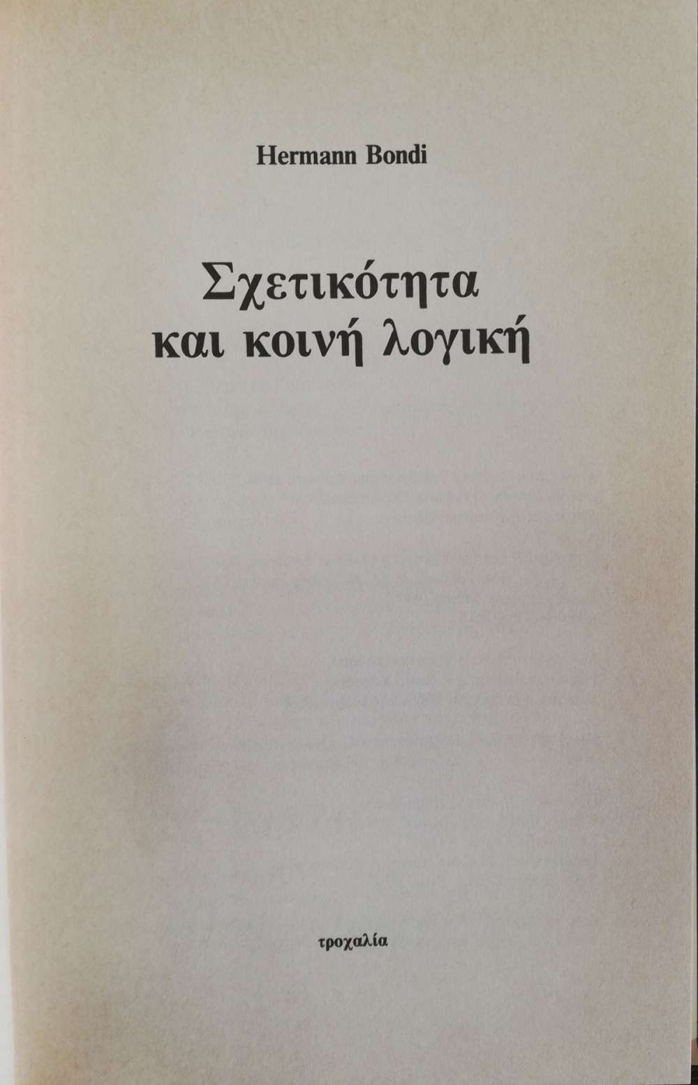ΣΧΕΤΙΚΟΤΗΤΑ ΚΑΙ ΚΟΙΝΗ ΛΟΓΙΚΗ - πίξελbooks