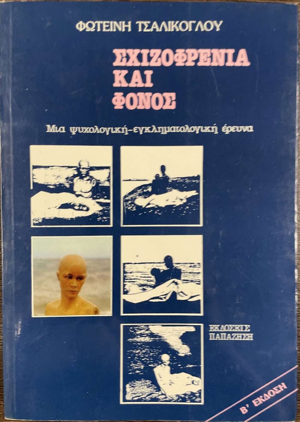 ΣΧΙΖΟΦΡΕΝΕΙΑ ΚΑΙ ΦΟΝΟΣ - ΜΙΑ ΨΥΧΟΛΟΓΙΚΗ-ΕΓΚΛΗΜΑΤΟΛΟΓΙΚΗ ΕΡΕΥΝΑ - πίξελbooks