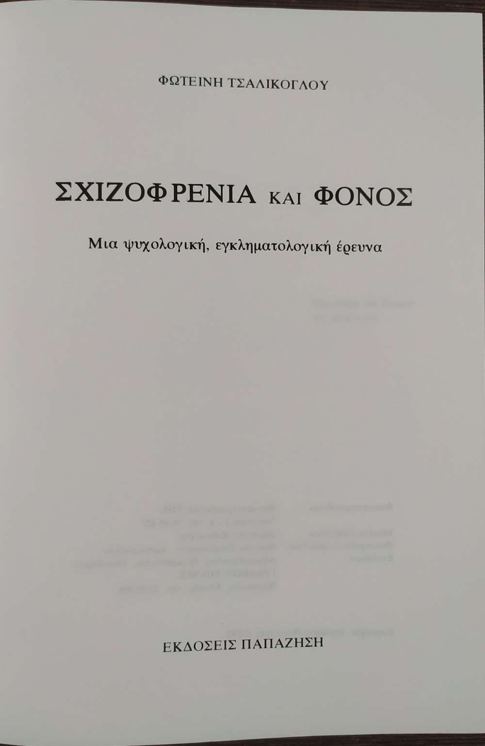 ΣΧΙΖΟΦΡΕΝΕΙΑ ΚΑΙ ΦΟΝΟΣ - ΜΙΑ ΨΥΧΟΛΟΓΙΚΗ-ΕΓΚΛΗΜΑΤΟΛΟΓΙΚΗ ΕΡΕΥΝΑ - πίξελbooks