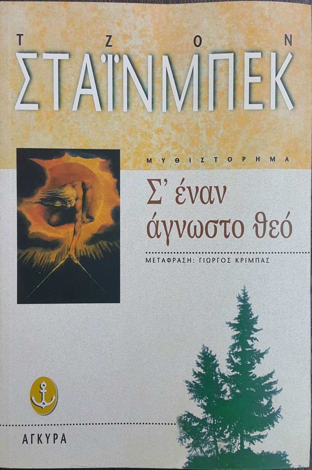 ΣΕ ΕΝΑΝ ΑΓΝΩΣΤΟ ΘΕΟ - πίξελbooks