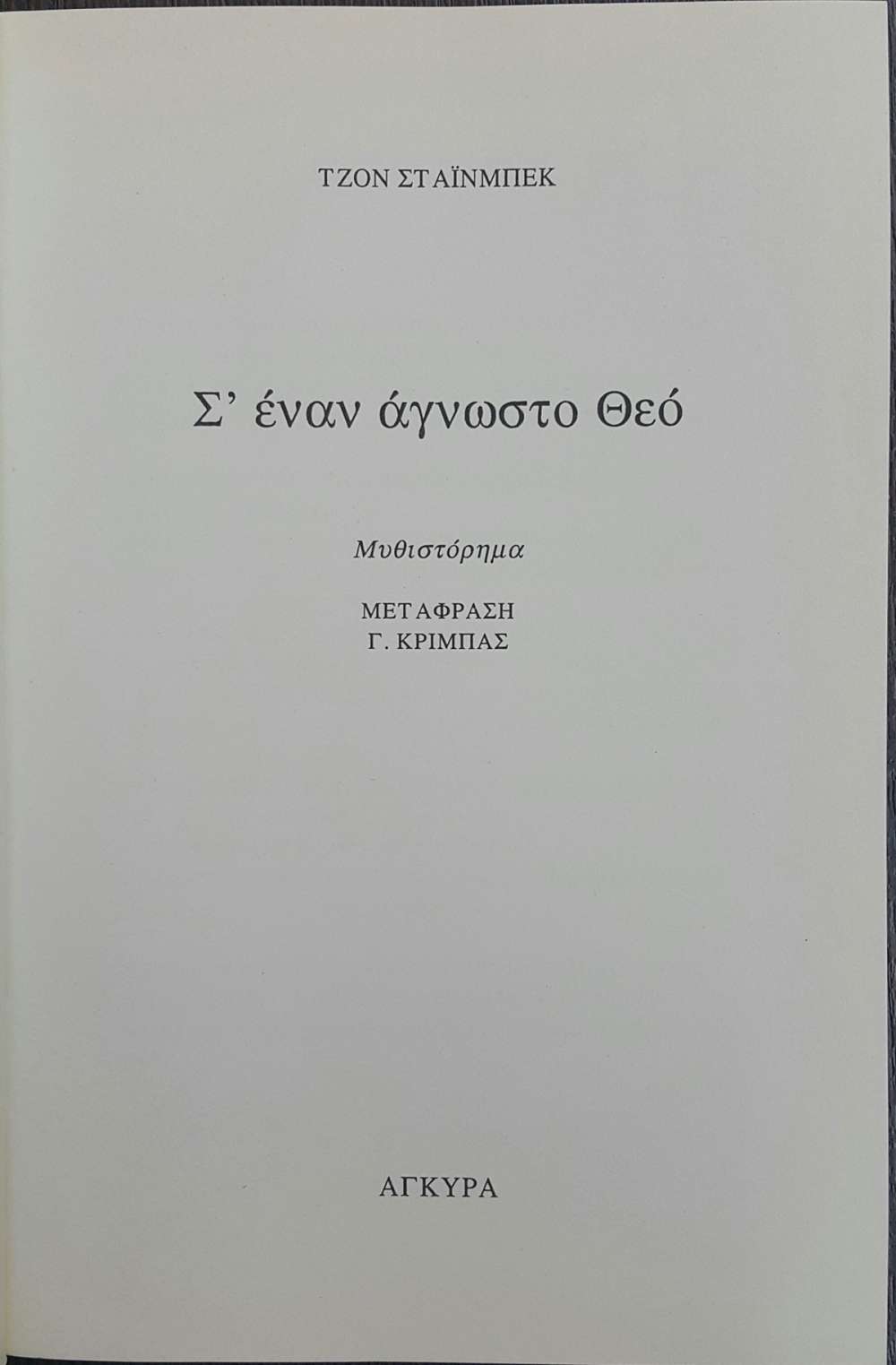 ΣΕ ΕΝΑΝ ΑΓΝΩΣΤΟ ΘΕΟ - πίξελbooks