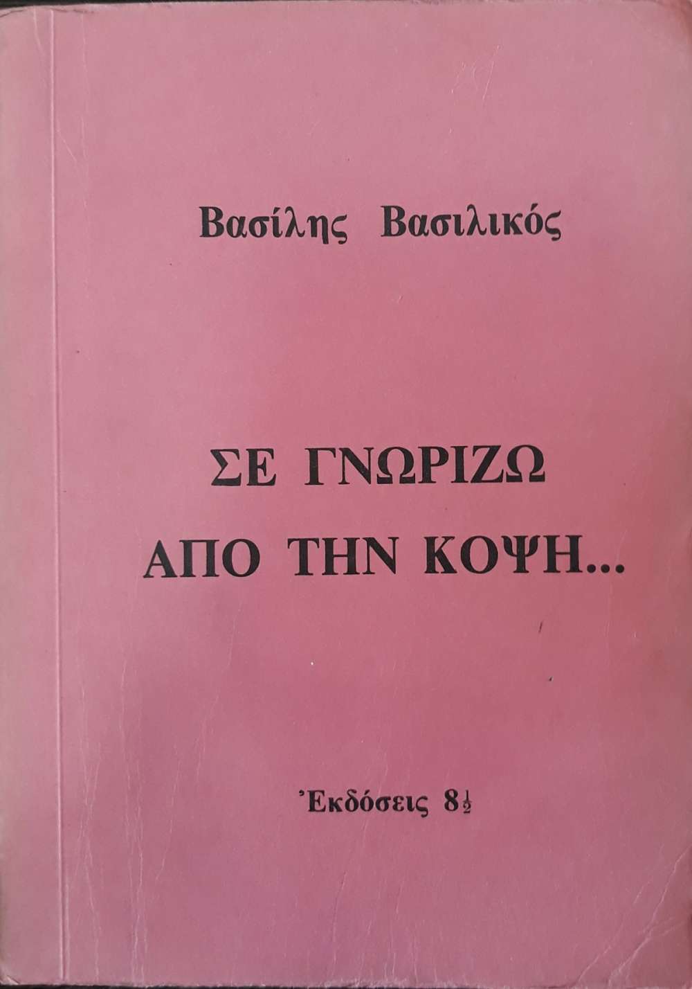 ΣΕ ΓΝΩΡΙΖΩ ΑΠΟ ΤΗΝ ΚΟΨΗ… - πίξελbooks