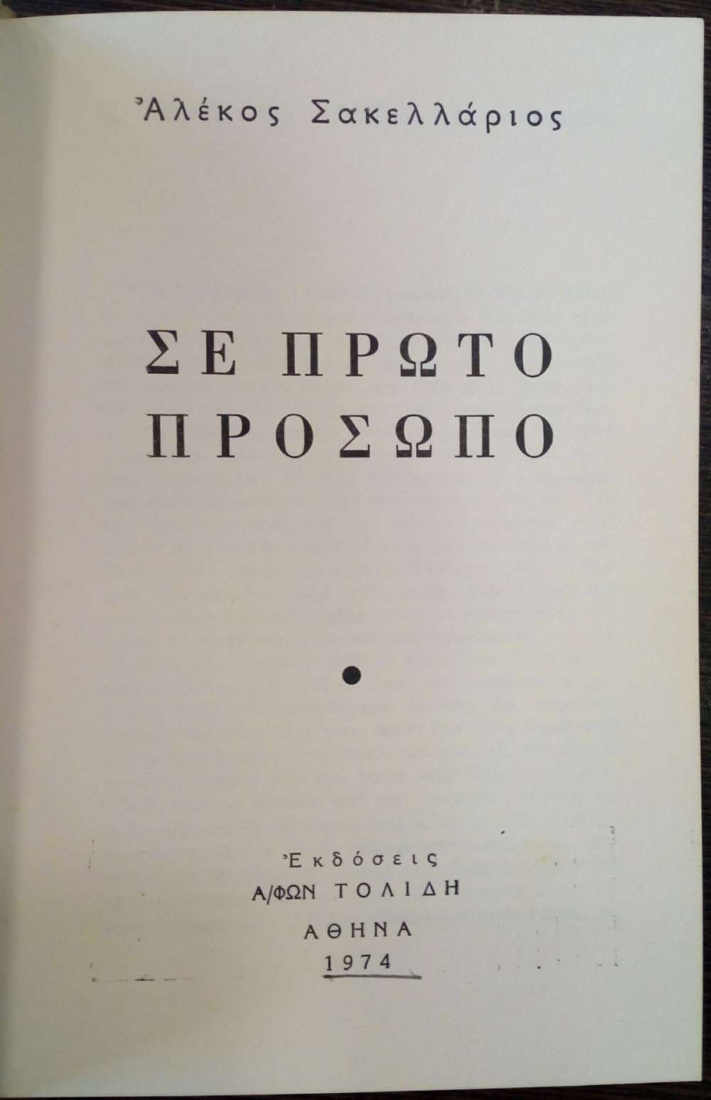 ΣΕ ΠΡΩΤΟ ΠΡΟΣΩΠΟ - πίξελbooks