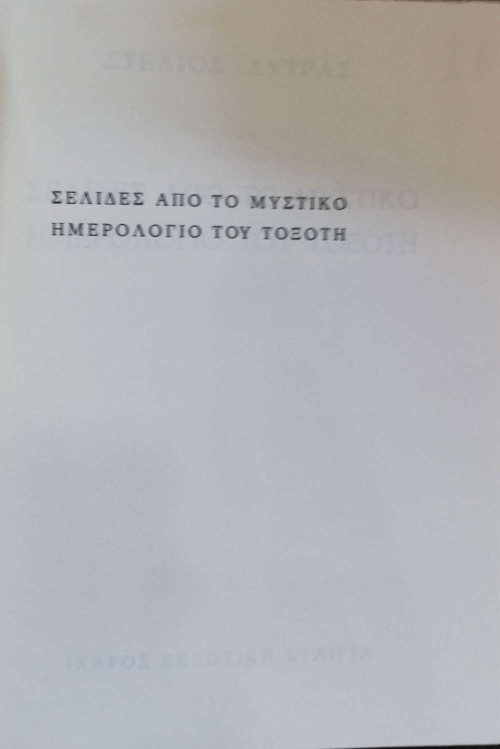 ΣΕΛΙΔΕΣ ΑΠΟ ΤΟ ΜΥΣΤΙΚΟ ΗΜΕΡΟΛΟΓΙΟ ΤΟΥ ΤΟΞΟΤΗ - πίξελbooks