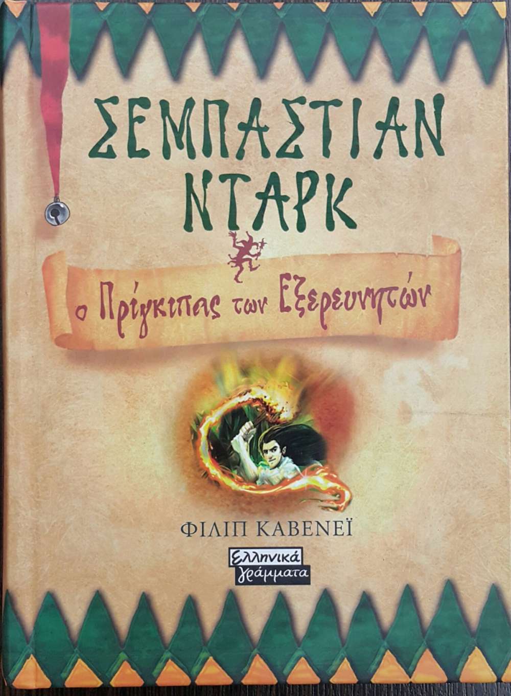 ΣΕΜΠΑΣΤΙΑΝ ΝΤΑΡΚ - Ο ΠΡΙΓΚΙΠΑΣ ΤΩΝ ΕΞΕΡΕΥΝΗΤΩΝ - πίξελbooks
