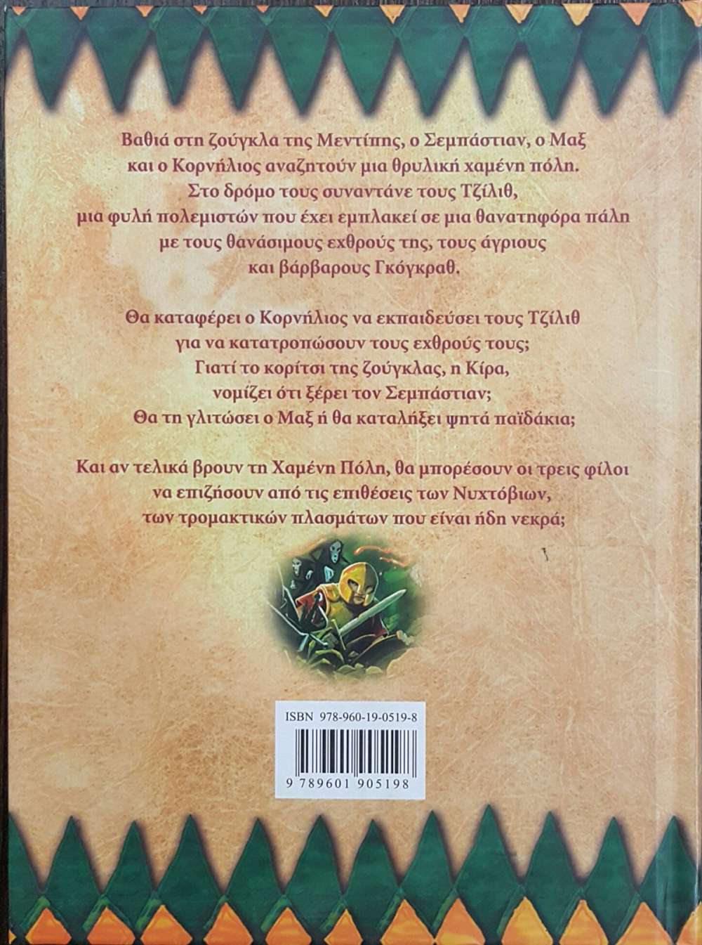 ΣΕΜΠΑΣΤΙΑΝ ΝΤΑΡΚ - Ο ΠΡΙΓΚΙΠΑΣ ΤΩΝ ΕΞΕΡΕΥΝΗΤΩΝ - πίξελbooks