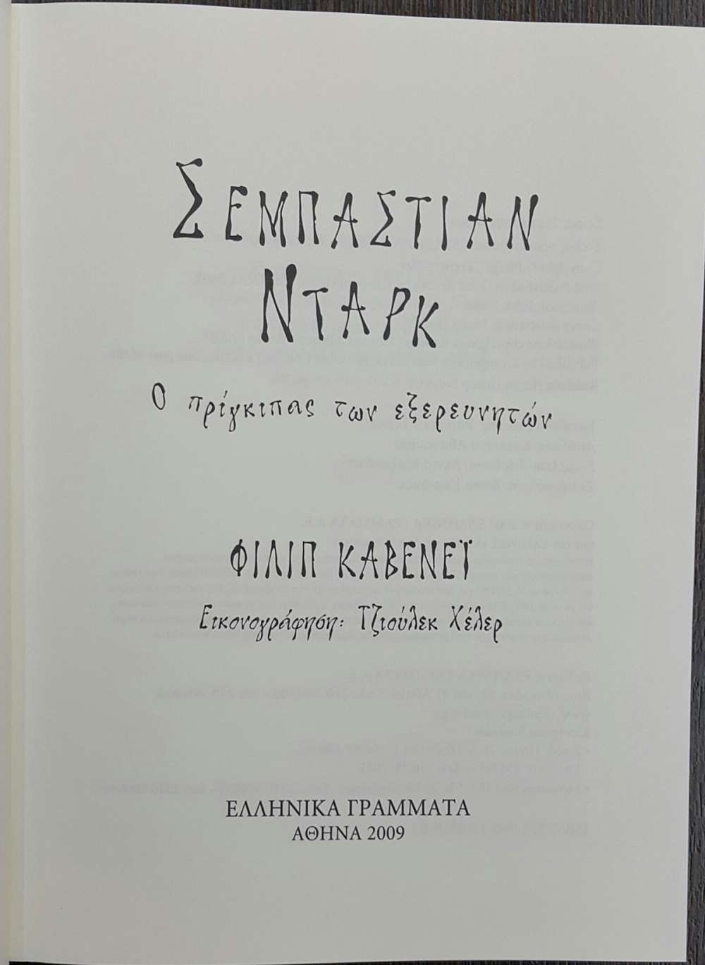 ΣΕΜΠΑΣΤΙΑΝ ΝΤΑΡΚ - Ο ΠΡΙΓΚΙΠΑΣ ΤΩΝ ΕΞΕΡΕΥΝΗΤΩΝ - πίξελbooks