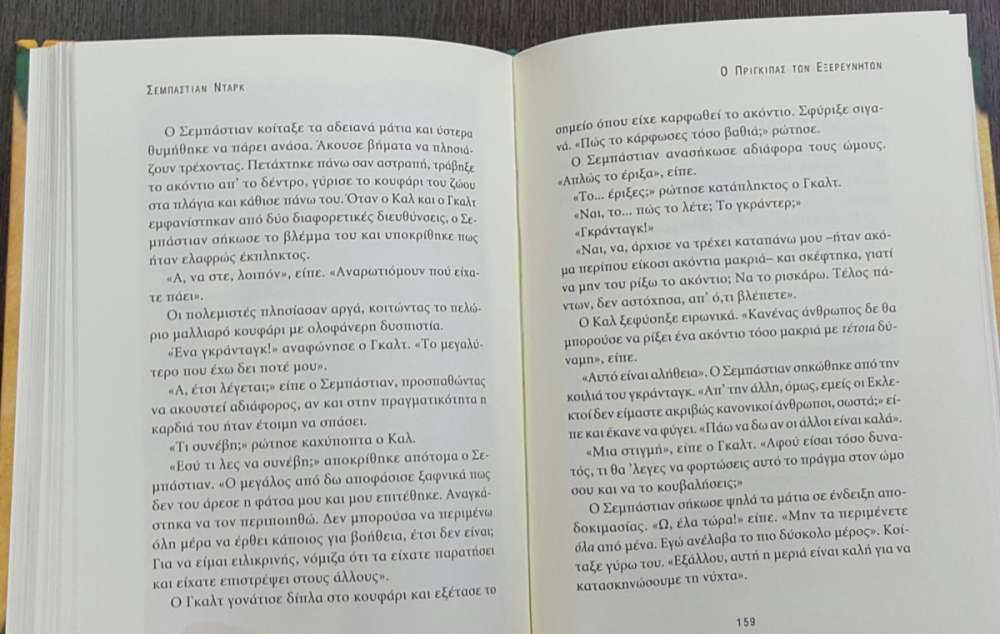 ΣΕΜΠΑΣΤΙΑΝ ΝΤΑΡΚ - Ο ΠΡΙΓΚΙΠΑΣ ΤΩΝ ΕΞΕΡΕΥΝΗΤΩΝ - πίξελbooks