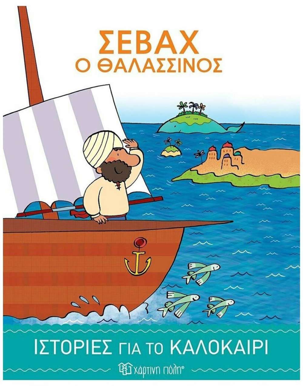ΣΕΒΑΧ Ο ΘΑΛΑΣΣΙΝΟΣ - ΙΣΤΟΡΙΕΣ ΓΙΑ ΤΟ ΚΑΛΟΚΑΙΡΙ 2 - πίξελbooks