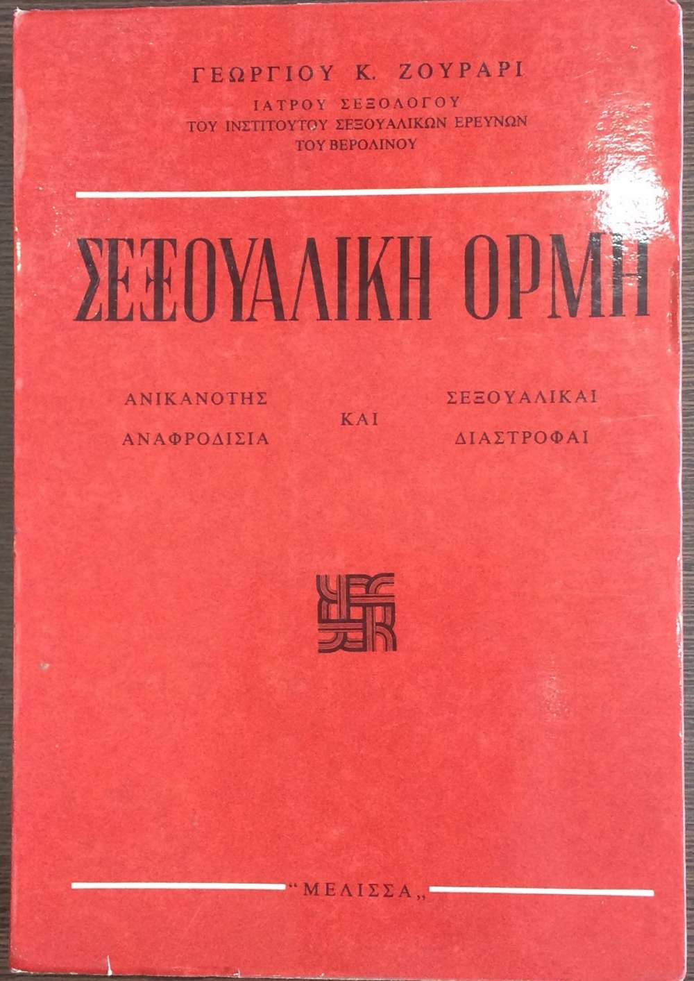 ΣΕΞΟΥΑΛΙΚΗ ΟΡΜΗ - ΑΝΙΚΑΝΟΤΗΣ ΑΝΑΦΡΟΔΙΣΙΑ ΚΑΙ ΣΕΞΟΥΑΛΙΚΑΙ ΔΙΑΣΤΡΟΦΑΙ ...