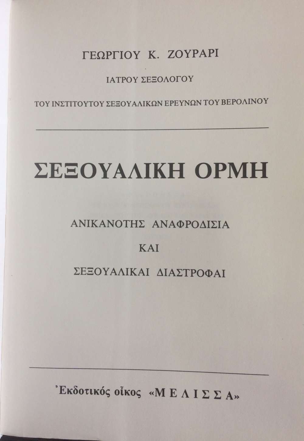 ΣΕΞΟΥΑΛΙΚΗ ΟΡΜΗ - ΑΝΙΚΑΝΟΤΗΣ ΑΝΑΦΡΟΔΙΣΙΑ ΚΑΙ ΣΕΞΟΥΑΛΙΚΑΙ ΔΙΑΣΤΡΟΦΑΙ ...