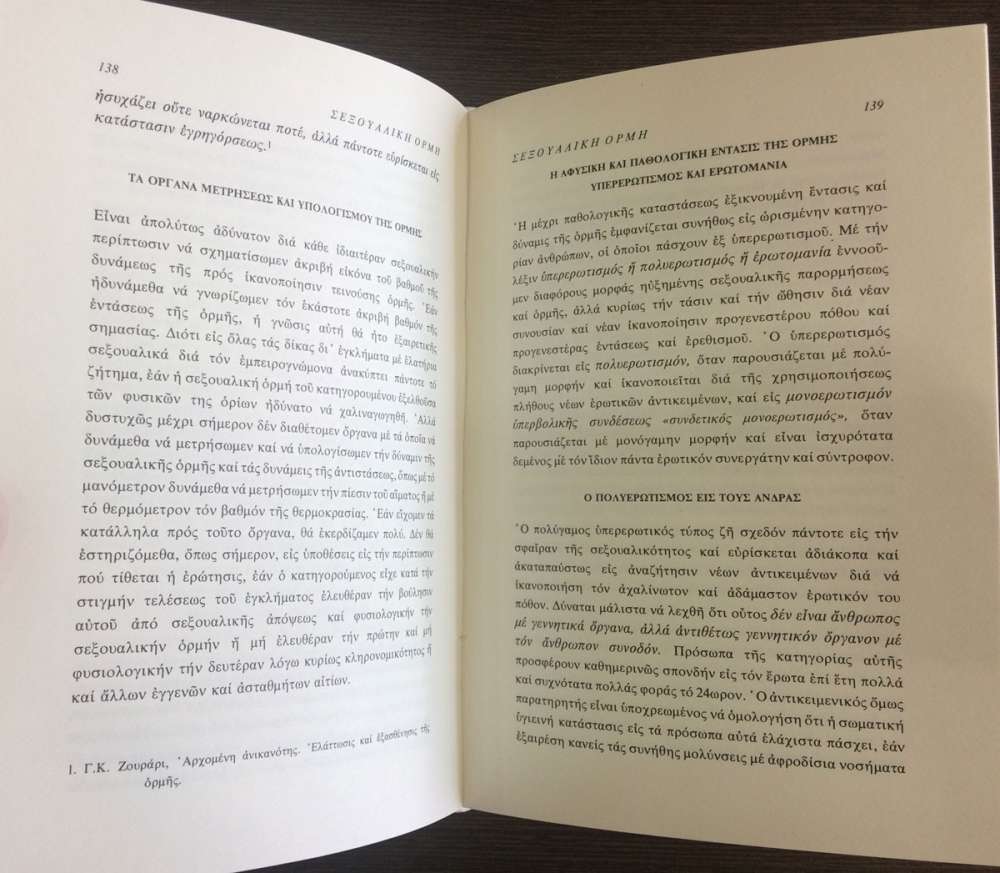 ΣΕΞΟΥΑΛΙΚΗ ΟΡΜΗ - ΑΝΙΚΑΝΟΤΗΣ ΑΝΑΦΡΟΔΙΣΙΑ ΚΑΙ ΣΕΞΟΥΑΛΙΚΑΙ ΔΙΑΣΤΡΟΦΑΙ ...