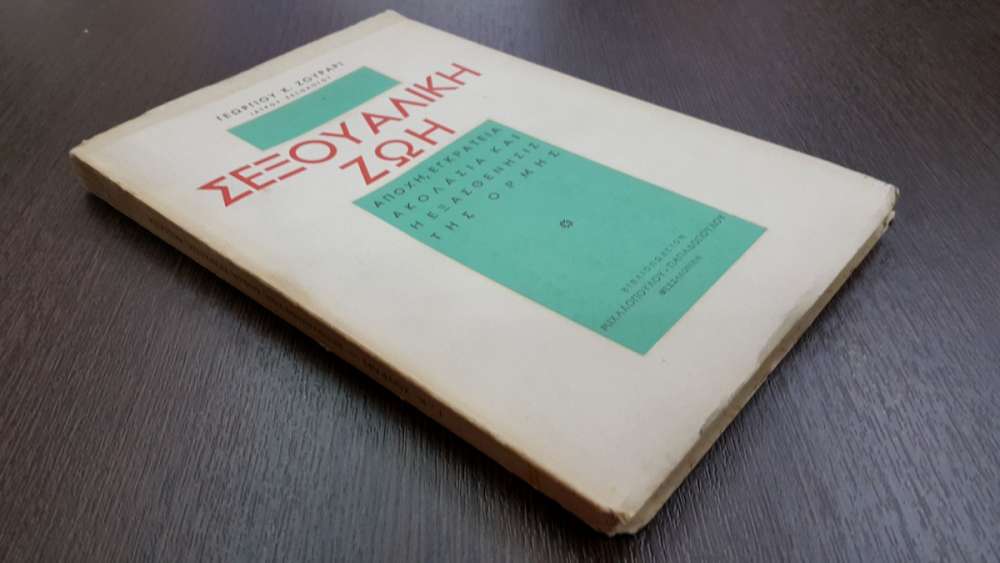 ΣΕΞΟΥΑΛΙΚΗ ΖΩΗ - ΑΠΟΧΗ, ΕΓΚΡΑΤΕΙΑ, ΑΚΟΛΑΣΙΑ ΚΑΙ Η ΕΞΑΣΘΕΝΗΣΙΣ ΤΗΣ ΟΡΜΗΣ ...