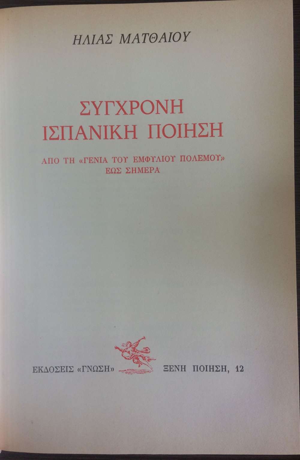ΣΥΓΧΡΟΝΗ ΙΣΠΑΝΙΚΗ ΠΟΙΗΣΗ - ΑΠΟ ΤΗ ΓΕΝΙΑ ΤΟΥ ΕΜΦΥΛΙΟΥ ΠΟΛΕΜΟΥ ΕΩΣ ΣΗΜΕΡΑ ...