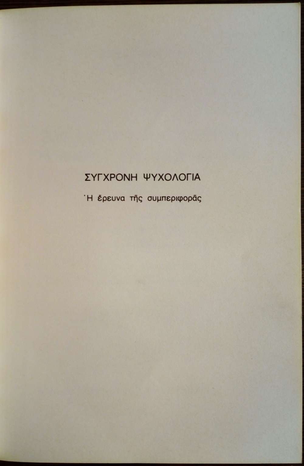 ΣΥΓΧΡΟΝΗ ΨΥΧΟΛΟΓΙΑ - Η ΕΡΕΥΝΑ ΤΗΣ ΣΥΜΠΕΡΙΦΟΡΑΣ - πίξελbooks