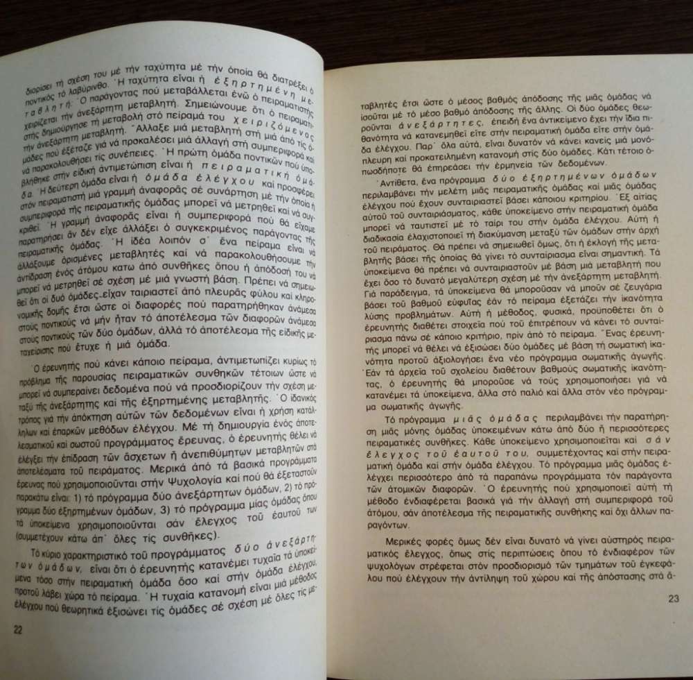 ΣΥΓΧΡΟΝΗ ΨΥΧΟΛΟΓΙΑ - Η ΕΡΕΥΝΑ ΤΗΣ ΣΥΜΠΕΡΙΦΟΡΑΣ - πίξελbooks