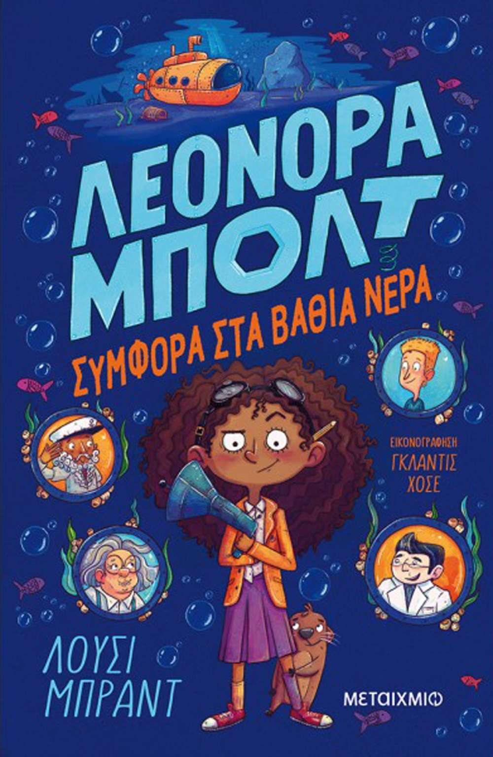 ΣΥΜΦΟΡΑ ΣΤΑ ΒΑΘΙΑ ΝΕΡΑ - ΛΕΟΝΟΡΑ ΜΠΟΛΤ - πίξελbooks