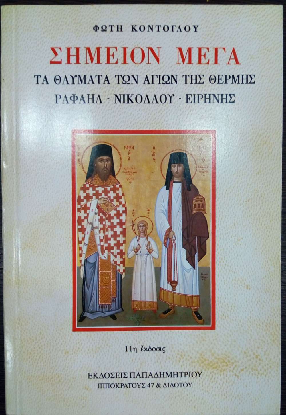 ΣΗΜΕΙΟΝ ΜΕΓΑ - ΤΑ ΘΑΥΜΑΤΑ ΤΩΝ ΑΓΙΩΝ ΤΗΣ ΘΕΡΜΗΣ ΡΑΦΑΗΛ - ΝΙΚΟΛΑΟΥ ...