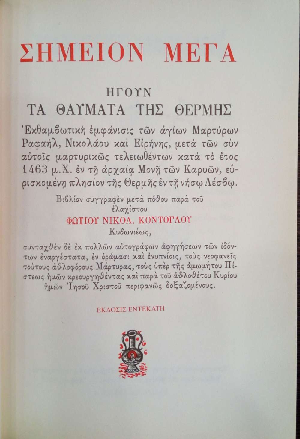 ΣΗΜΕΙΟΝ ΜΕΓΑ - ΤΑ ΘΑΥΜΑΤΑ ΤΩΝ ΑΓΙΩΝ ΤΗΣ ΘΕΡΜΗΣ ΡΑΦΑΗΛ - ΝΙΚΟΛΑΟΥ ...