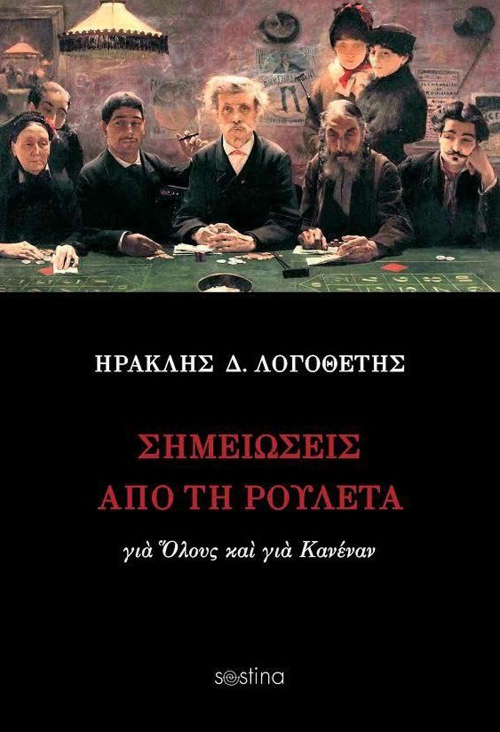 ΣΗΜΕΙΩΣΕΙΣ ΑΠΟ ΤΗ ΡΟΥΛΕΤΑ - ΓΙΑ ΟΛΟΥΣ ΚΑΙ ΓΙΑ ΚΑΝΕΝΑΝ - πίξελbooks
