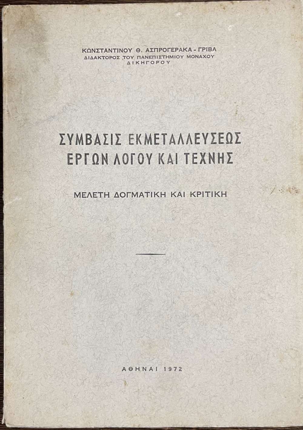 ΣΥΜΒΑΣΙΣ ΕΚΜΕΤΑΛΛΕΥΣΕΩΣ ΕΡΓΩΝ ΛΟΓΟΥ ΚΑΙ ΤΕΧΝΗΣ - ΜΕΛΕΤΗ ΔΟΓΜΑΤΙΚΗ ΚΑΙ ...