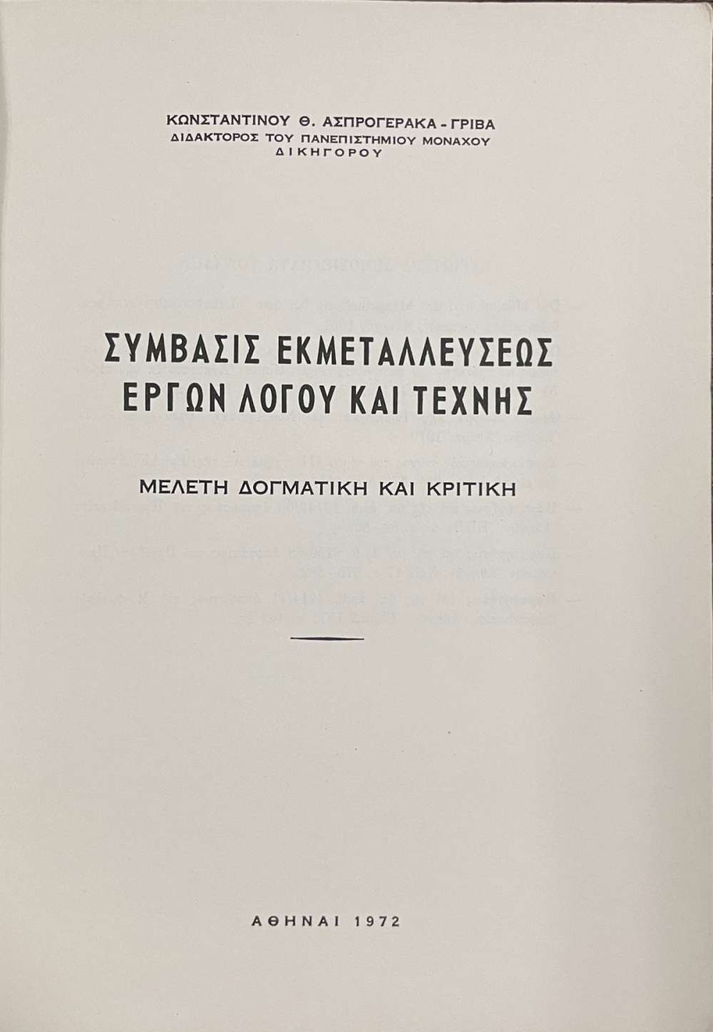 ΣΥΜΒΑΣΙΣ ΕΚΜΕΤΑΛΛΕΥΣΕΩΣ ΕΡΓΩΝ ΛΟΓΟΥ ΚΑΙ ΤΕΧΝΗΣ - ΜΕΛΕΤΗ ΔΟΓΜΑΤΙΚΗ ΚΑΙ ...
