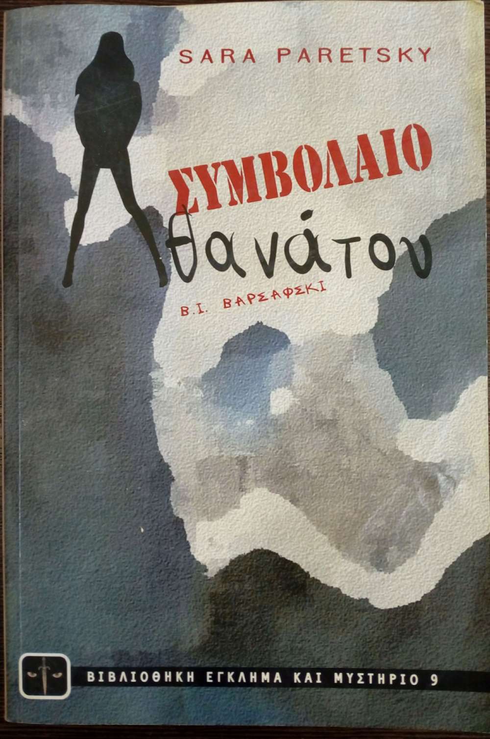 ΣΥΜΒΟΛΑΙΟ ΘΑΝΑΤΟΥ - πίξελbooks