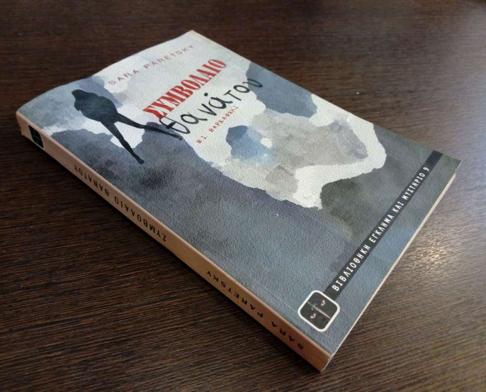 ΣΥΜΒΟΛΑΙΟ ΘΑΝΑΤΟΥ - πίξελbooks