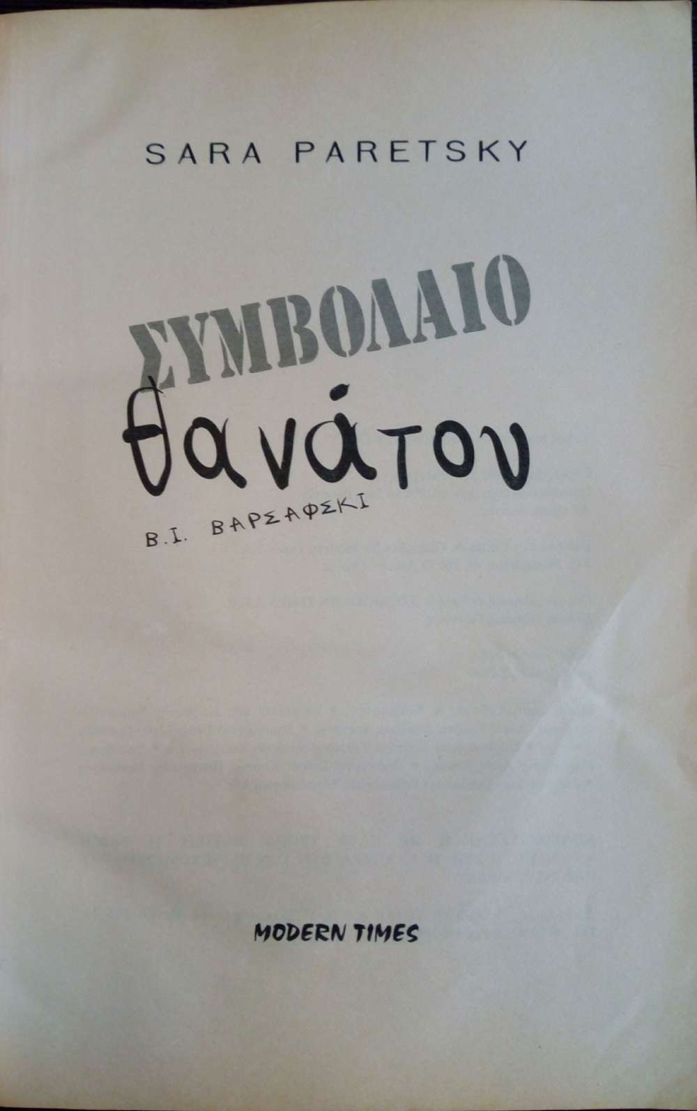 ΣΥΜΒΟΛΑΙΟ ΘΑΝΑΤΟΥ - πίξελbooks