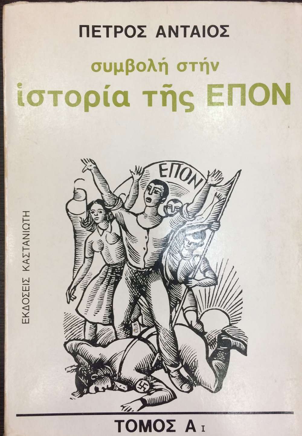 ΣΥΜΒΟΛΗ ΣΤΗΝ ΙΣΤΟΡΙΑ ΤΗΣ ΕΠΟΝ - ΤΟΜΟΣ Α1 - πίξελbooks