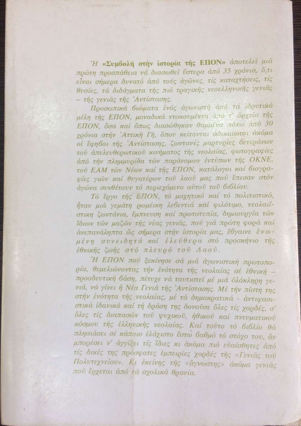 ΣΥΜΒΟΛΗ ΣΤΗΝ ΙΣΤΟΡΙΑ ΤΗΣ ΕΠΟΝ - ΤΟΜΟΣ Α1 - πίξελbooks