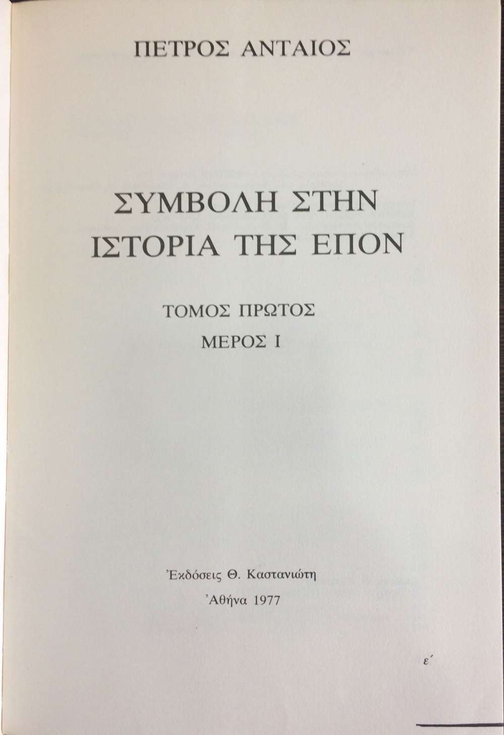ΣΥΜΒΟΛΗ ΣΤΗΝ ΙΣΤΟΡΙΑ ΤΗΣ ΕΠΟΝ - ΤΟΜΟΣ Α1 - πίξελbooks