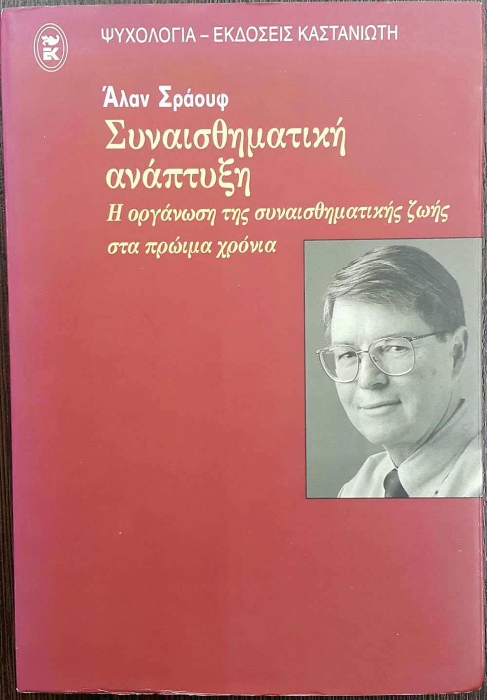 ΣΥΝΑΙΣΘΗΜΑΤΙΚΗ ΑΝΑΠΤΥΞΗ - Η ΟΡΓΑΝΩΣΗ ΤΗΣ ΣΥΝΑΙΣΘΗΜΑΤΙΚΗΣ ΖΩΗΣ ΣΤΑ ...