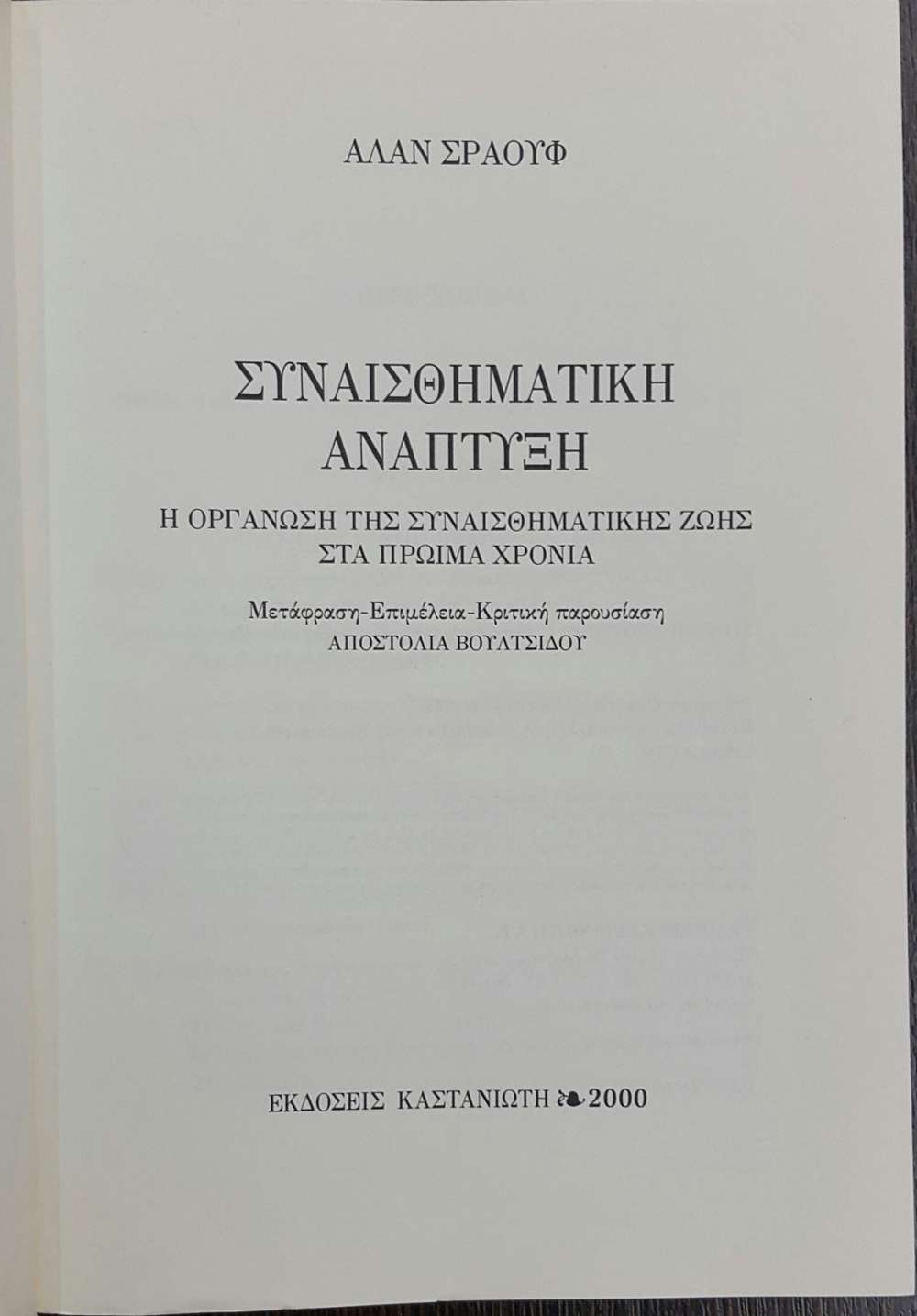 ΣΥΝΑΙΣΘΗΜΑΤΙΚΗ ΑΝΑΠΤΥΞΗ - Η ΟΡΓΑΝΩΣΗ ΤΗΣ ΣΥΝΑΙΣΘΗΜΑΤΙΚΗΣ ΖΩΗΣ ΣΤΑ ...