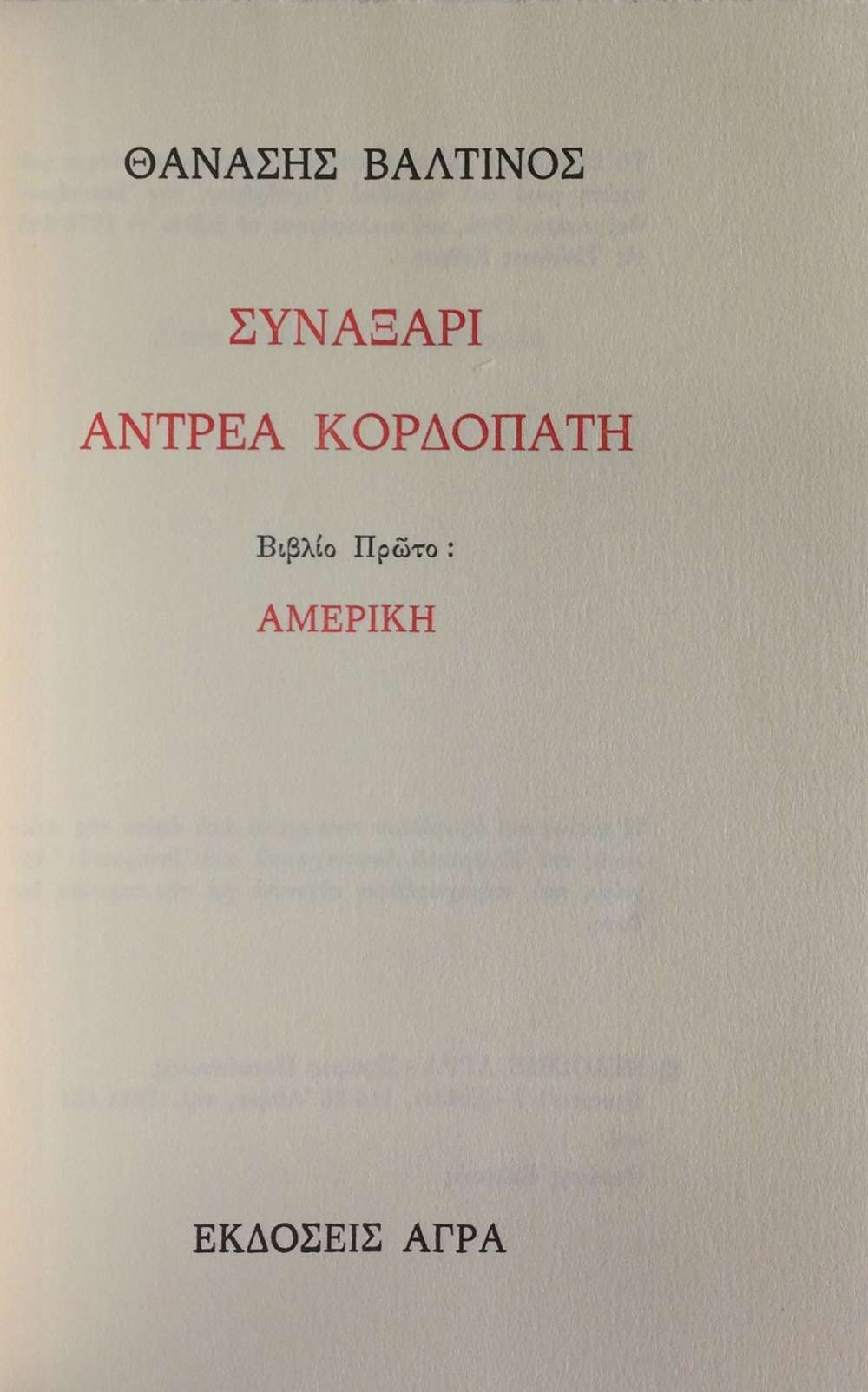 ΣΥΝΑΞΑΡΙ ΑΝΤΡΕΑ ΚΟΡΔΟΠΑΤΗ - ΜΕΡΟΣ ΠΡΩΤΟ: ΑΜΕΡΙΚΗ - πίξελbooks