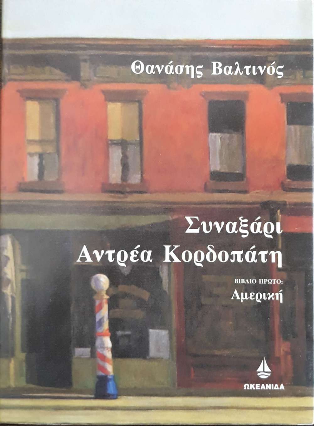 ΣΥΝΑΞΑΡΙ ΑΝΤΡΕΑ ΚΟΡΔΟΠΑΤΗ - ΒΙΒΛΙΟ ΠΡΩΤΟ: ΑΜΕΡΙΚΗ - πίξελbooks