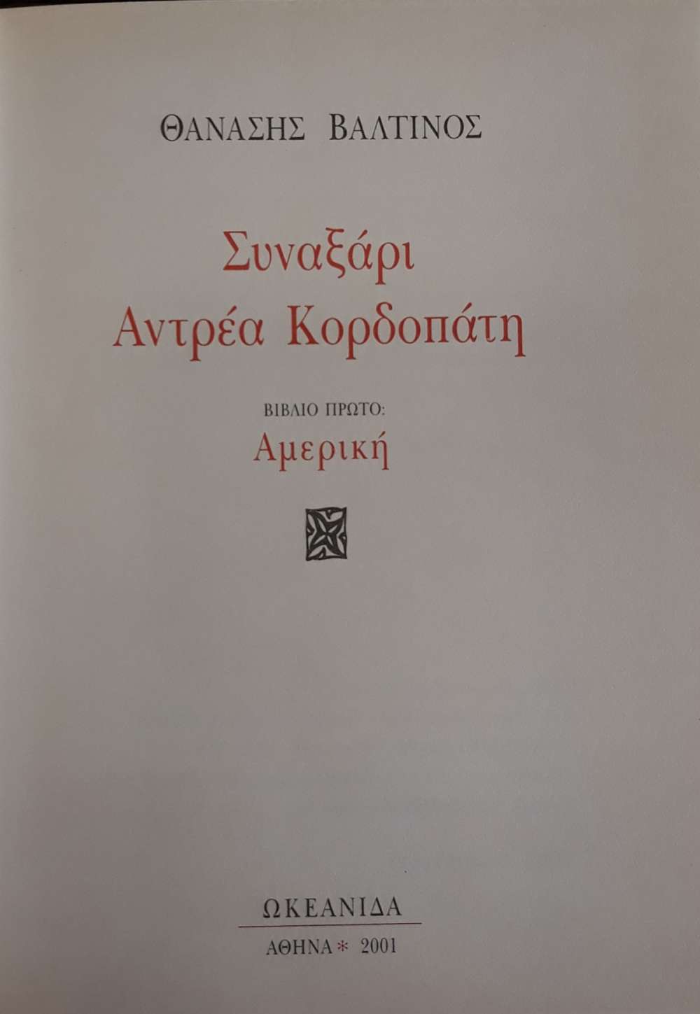ΣΥΝΑΞΑΡΙ ΑΝΤΡΕΑ ΚΟΡΔΟΠΑΤΗ - ΒΙΒΛΙΟ ΠΡΩΤΟ: ΑΜΕΡΙΚΗ - πίξελbooks