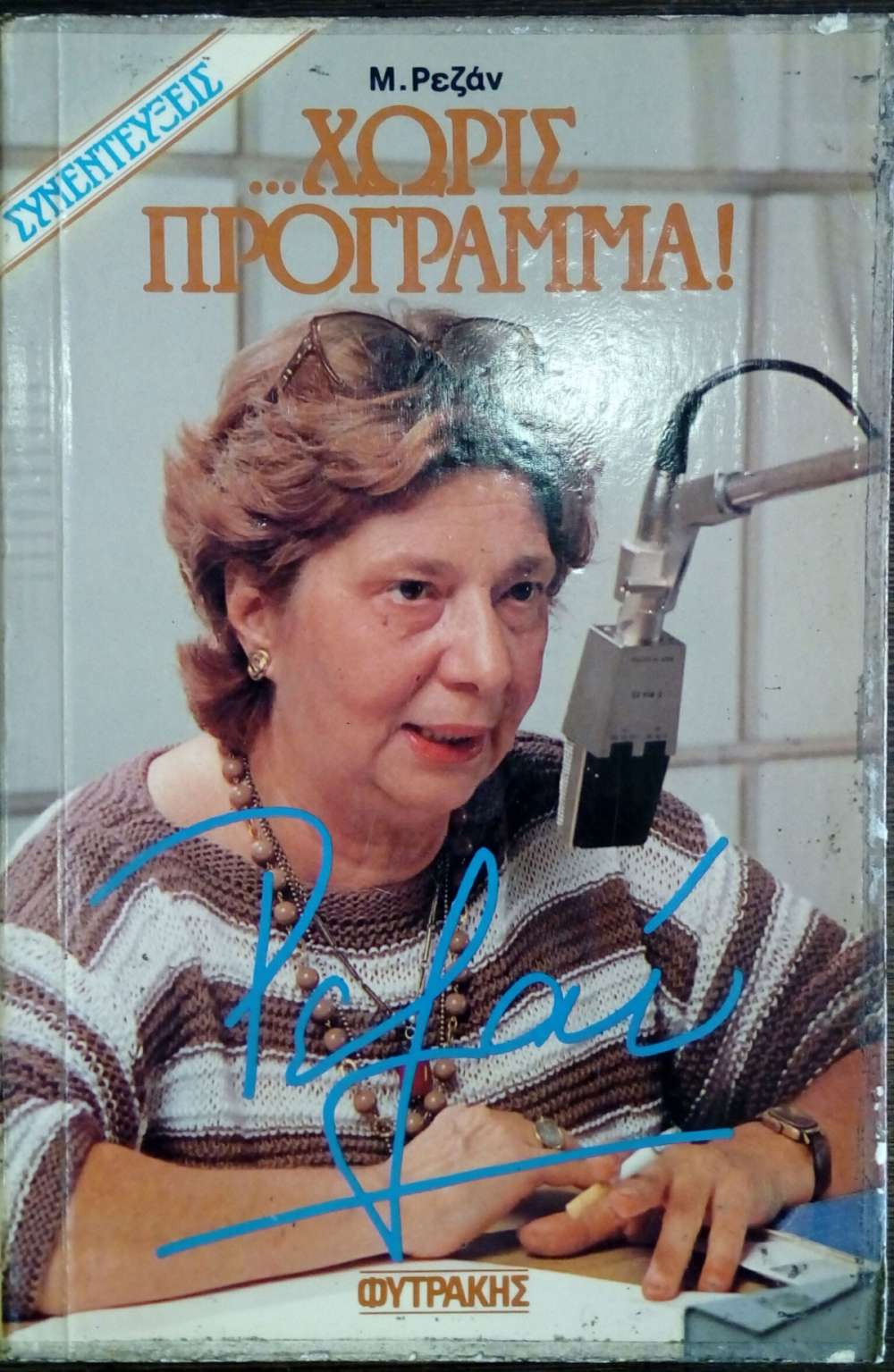 ΣΥΝΕΝΤΕΥΞΕΙΣ ... ΧΩΡΙΣ ΠΡΟΓΡΑΜΜΑ - πίξελbooks