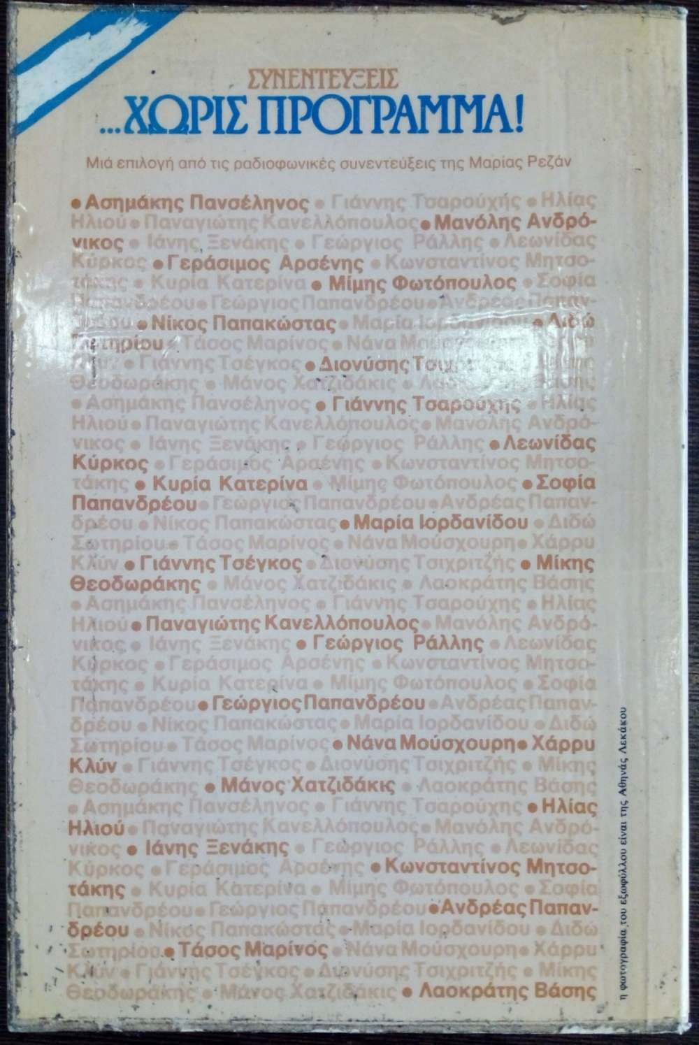 ΣΥΝΕΝΤΕΥΞΕΙΣ ... ΧΩΡΙΣ ΠΡΟΓΡΑΜΜΑ - πίξελbooks