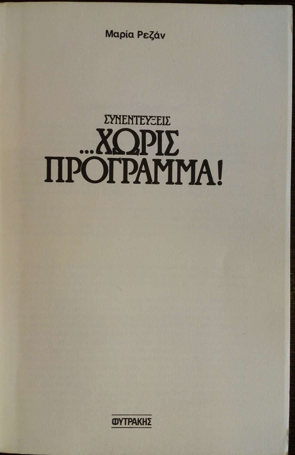 ΣΥΝΕΝΤΕΥΞΕΙΣ ... ΧΩΡΙΣ ΠΡΟΓΡΑΜΜΑ - πίξελbooks