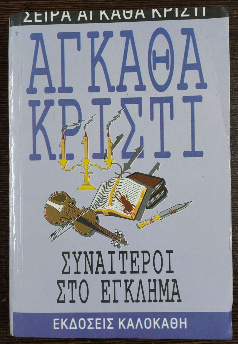 ΣΥΝΕΤΑΙΡΟΙ ΣΤΟ ΕΓΚΛΗΜΑ - πίξελbooks
