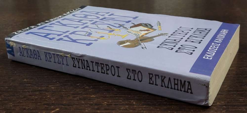 ΣΥΝΕΤΑΙΡΟΙ ΣΤΟ ΕΓΚΛΗΜΑ - πίξελbooks