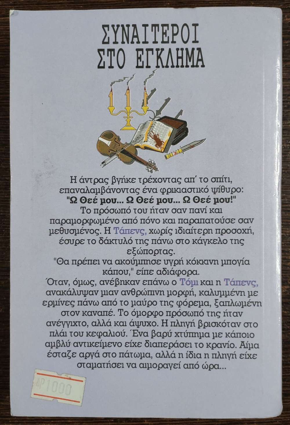 ΣΥΝΕΤΑΙΡΟΙ ΣΤΟ ΕΓΚΛΗΜΑ - πίξελbooks