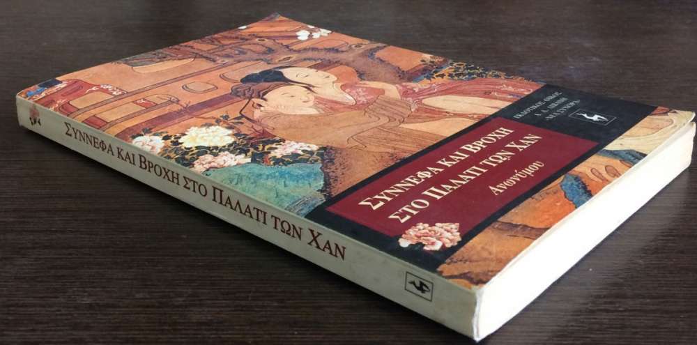 ΣΥΝΝΕΦΑ ΚΑΙ ΒΡΟΧΗ ΣΤΟ ΠΑΛΑΤΙ ΤΩΝ ΧΑΝ - πίξελbooks